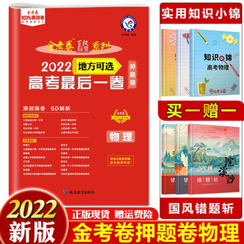 【科目地区可选】2022金考卷 百校联盟 押题卷 最 后一卷检测卷压轴卷模拟试卷临考预测卷 物理 全国卷版