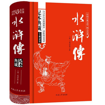 水浒传/中国古典文学四大名著 足本原著精装版