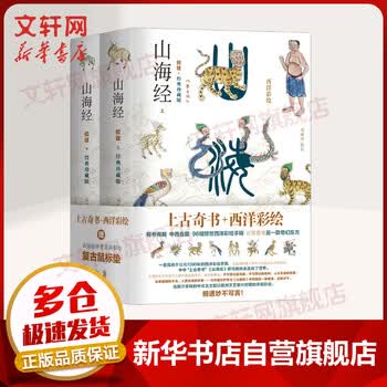山海经校诠 经典珍藏版 精装全二册