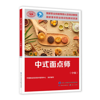 中式面点师（中级）--国家职业技能等级认定培训教程