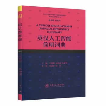 英汉人工智能简明词典 王晓峰,高俊波,孔繁荣 编【正版书】