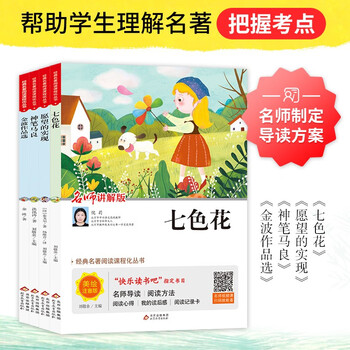 快乐读书吧 二年级下（全4册）七色花+愿望的实现+神笔马良+金波作品选（一起长大的玩具）视频讲解版 美绘注音版