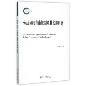 劳动契约自由规制及其实施研究