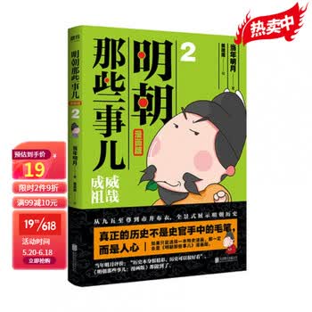 【新版漫画版2】明朝那些事儿漫画版2【升级版】动漫漫画中国史