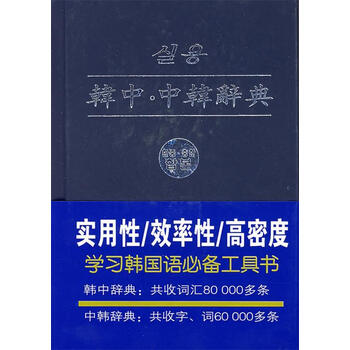 韩中·中韩辞典 (韩)华书堂,(韩)金珍物,(韩)金贤珠,(韩)元钟敏　编【正版书】