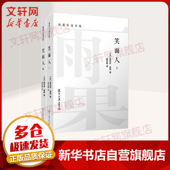 笑面人 全二册 雨果小说全集