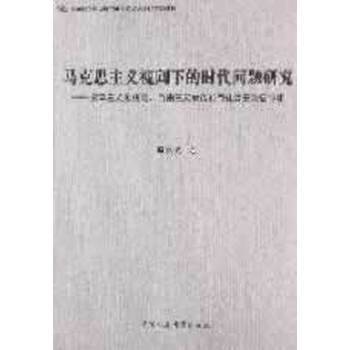马克思主义视阈下的时代问题研究(创新工程)
