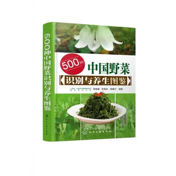 500种中国野菜识别与养生图鉴(精)