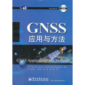 GNSS应用与方法 9787121145827