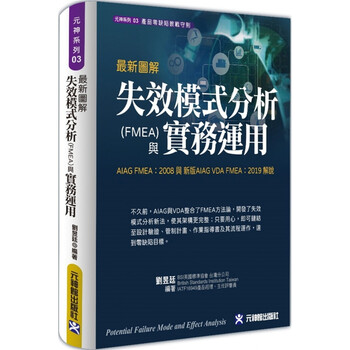 现货图解失效模式分析(FMEA)与实务运用：AIAG FMEA：2008 与 新版AIAG