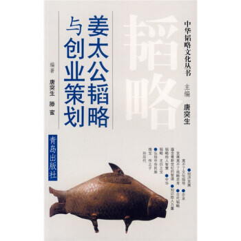 姜太公韬略与创业策划【正版图书】