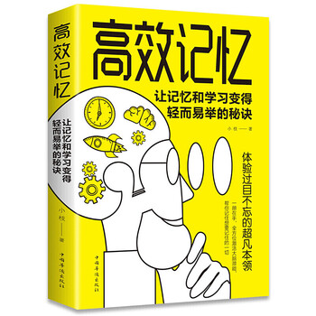 高效记忆：让记忆和学习变得轻而易举的秘诀 学习之道成功励志心理励志心理学书籍 高效记忆学习方法刻