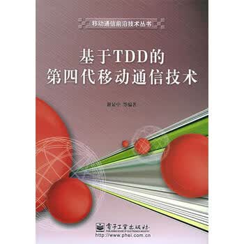 基于TDD的第四代移动通信技术 谢显中 等编著【正版书】
