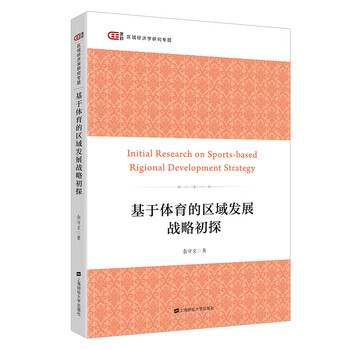 基于体育的区域发展战略初探/匡时区域经济学研究专题 图书