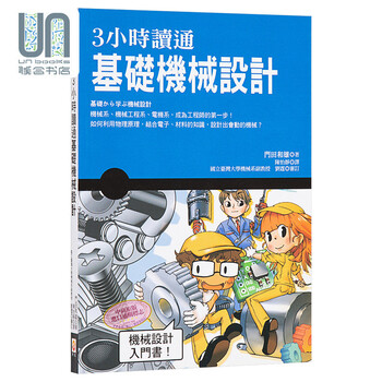 3小时读通基础机械设计 港台原版 门田和雄 世茂