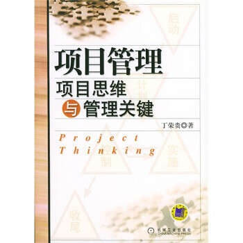 项目管理:项目思维与管理关键【正版图书】