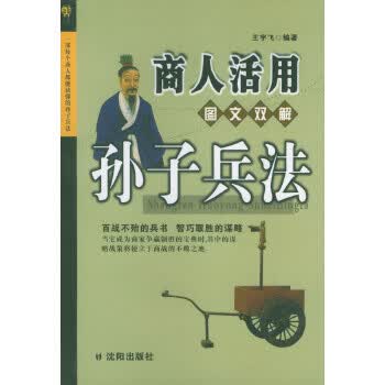 商人活用孙子兵法图文双解