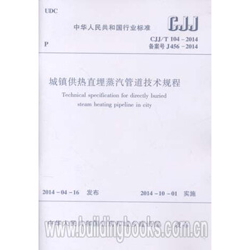 CJJ/T104-2014城镇供热直埋蒸汽管道技术规程
