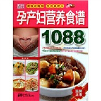 孕产妇营养食谱 1088 童小茜 9787802209268 中国画报