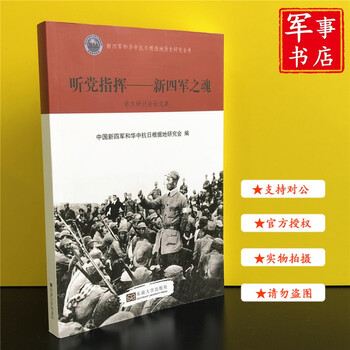 【可开具正规发票】听党指挥-新四军之魂
