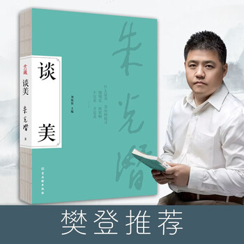 樊登推荐：谈美 朱光潜美学启蒙，一书四读！收录《谈美》《谈美书简》《谈修养》《给青年的十二封信》四本