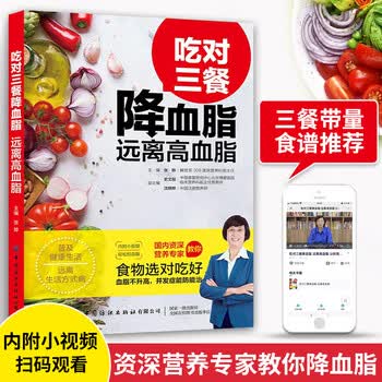 吃对三餐降血脂 远离高血脂 健康食疗食谱菜谱教程书大全降脂方案血脂高吃什么营养学药膳食疗养生书籍营