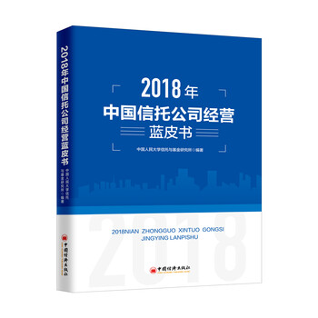 2018年中国信托公司经营蓝皮书