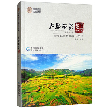 火影石灵：毛南族/贵州世居民族文化书系