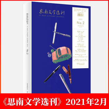 思南文学选刊杂志 萌芽杂志社出版 2021年3-4月  第2期