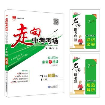走向中考考场 七年级英语上 人教版 2021秋 考点精讲、名师考题、阶梯式训练