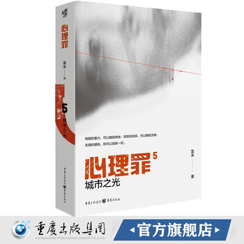 心理罪 城市之光 方木 雷米 犯罪心理学 刑侦学 法医学 刑法学 心理画像 悬疑小说 推理小说