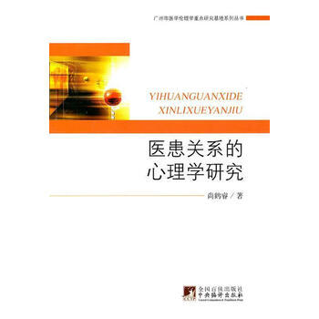 医患关系的心理学研究 尚鹤睿　著【正版书】