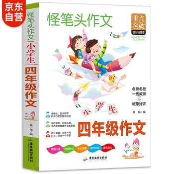 小学四年级作文书 同步人教版语文教材小学四年级课本作文书 同步作文全解内附思维导图作文
