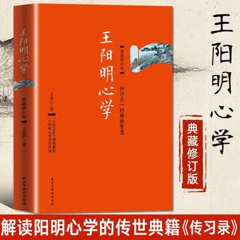 王阳明心学 王觉仁 典藏修订版 知行合一王阳明大传全集全书 修炼强大的内心传习录人生哲学宗教 国学经