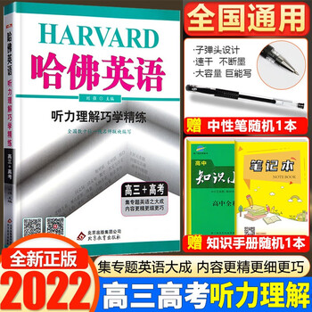 2022新版 哈佛英语听力理解巧学精练高三+高考英语通用版 高中英语听力理解辅导书扫码听听力