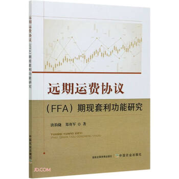 远期运费协议<FFA>期现套利功能研究