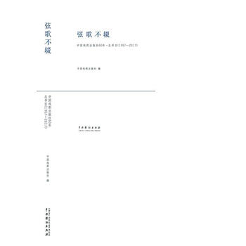 RT正版 弦歌不辍：中国戏剧出版社60年书目：1957-2017