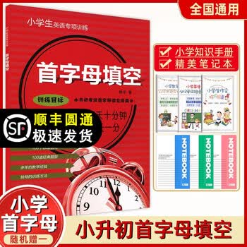 首字母填空小学生小升初英语专项训练 小学生英语首字母填四五六年级 小升初英语教辅四五六年级 天津