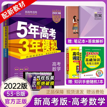 【科目自选】2022版五年高考三年模拟53B版高中总复习资料书一轮二轮复习5年高考3年模拟 【新高考】数学
