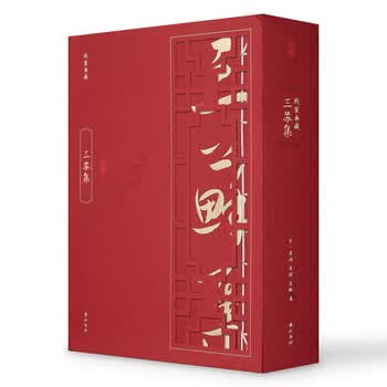 线装典藏：三苏集