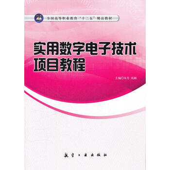 实用数字电子技术项目教程 朱芳,钱颖　主编 航空工业出版社