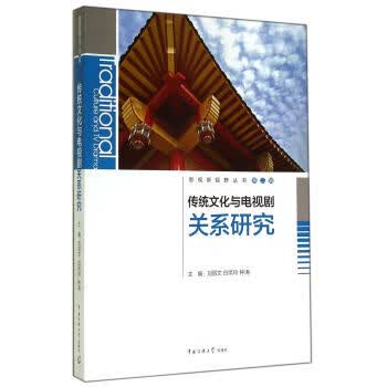 传统文化与电视剧关系研究