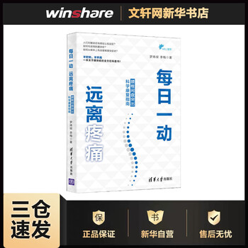 每日一动 远离疼痛 腰椎间盘突出科学康复指南 罗炜樑,李梅  书籍