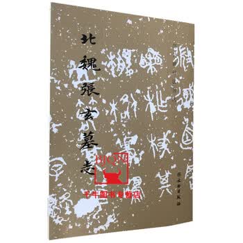 北魏张玄墓志/历代碑帖法书选文物出版社 北魏墓志宋拓影印本张玄墓志北魏张黑女墓志毛笔书法碑帖