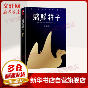 骆驼祥子(未删节珍藏版)
