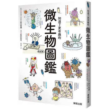 铃木智顺 知道了更有趣的微生物图鉴 中国台湾东贩 原版进口书
