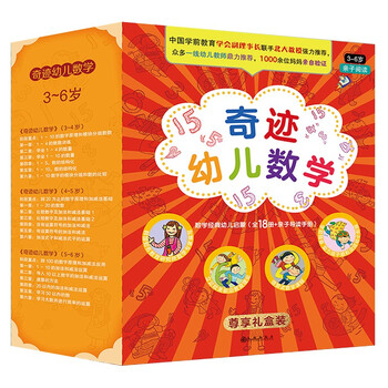 尊享礼盒装 奇迹幼儿数学3-4岁 4-5岁 5-6岁（全18册）助力幼小衔接 中国学前教育学会副理事长联手北大教授强力推荐 