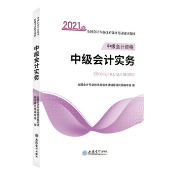 2021中级会计实务-全国会计专业技术资格考试用书 会计专业技术资格考试命题研究组