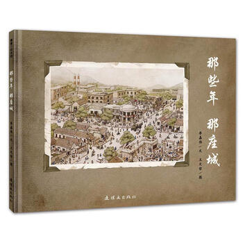 那些年那座城 王文哲,李嘉伟【正版书】