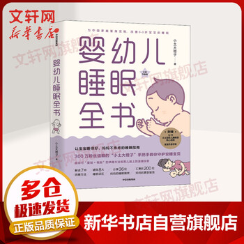 婴幼儿睡眠全书 让宝宝睡得好 妈妈不焦虑的睡眠指南  新手爸妈都需要的实用工具书 一本书改善0~3岁宝宝睡眠 案例丰富、贴合国情、操作性强